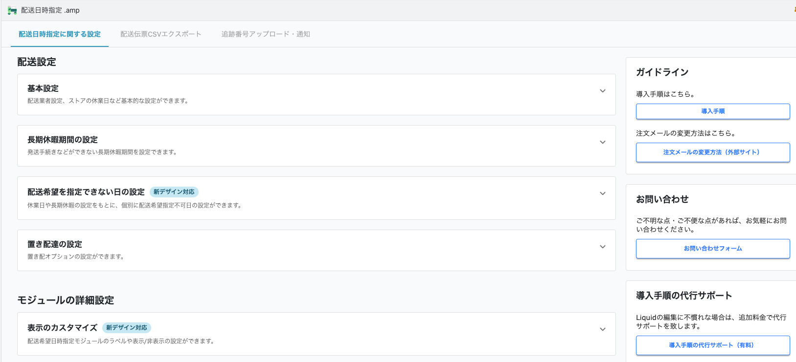 【Shopify】「配送日時.amp」コードを使ってフォーム内の自由な場所に設置する方法！ – SINQRO. のブログ